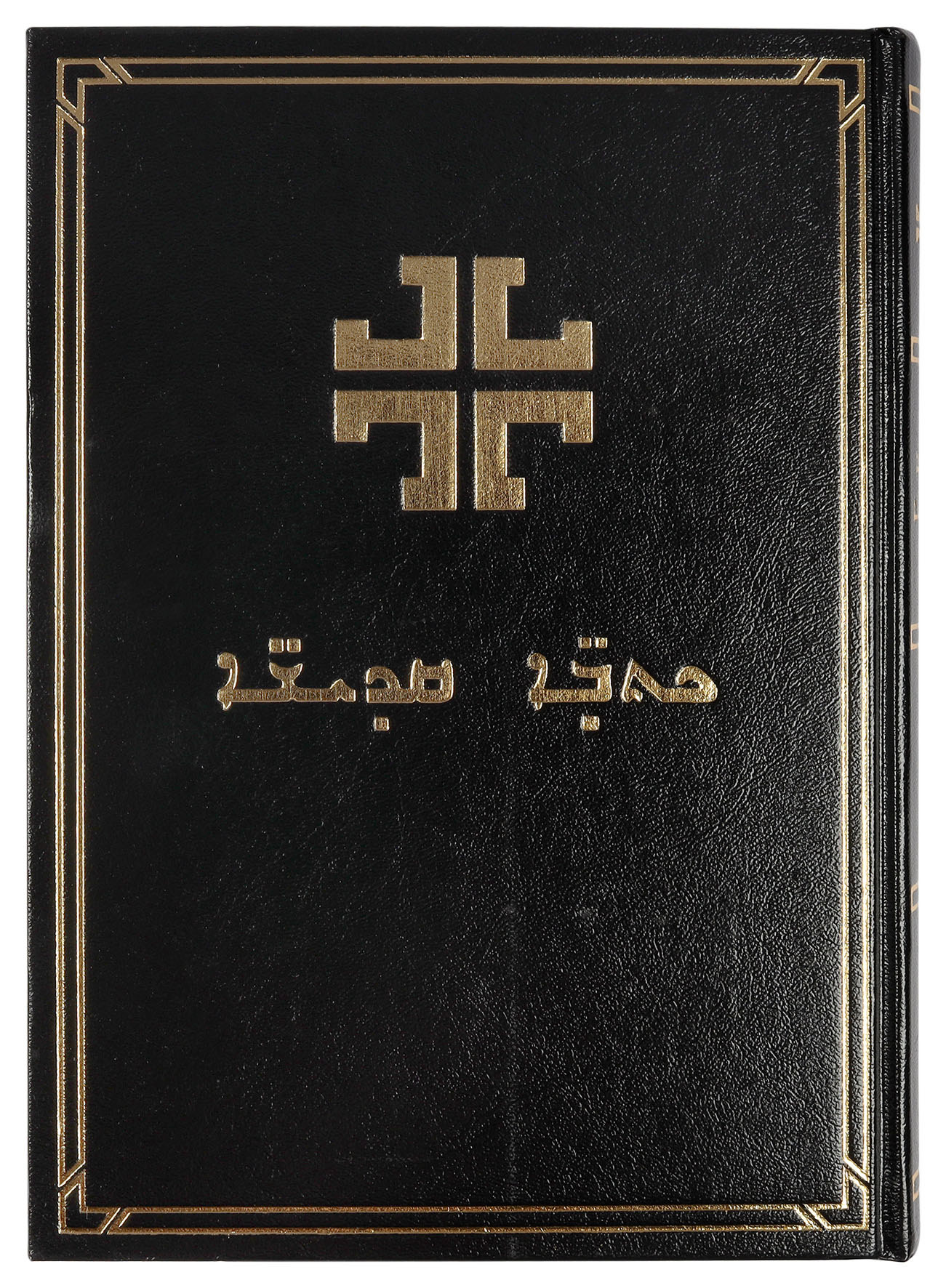 Syriac Bible Modern | Koorong