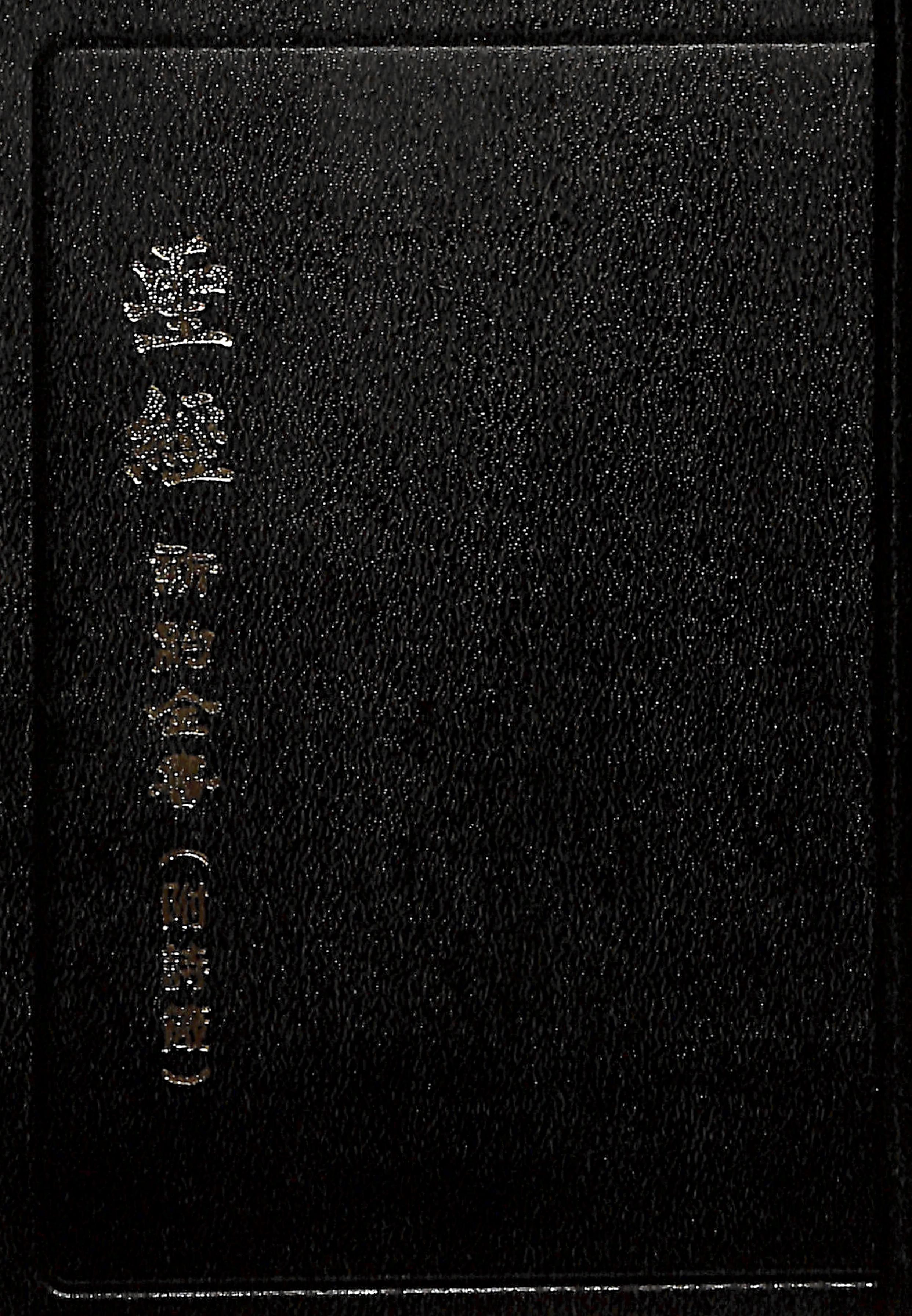 Cunp Chinese Union New Punctuation Reference Shen Edition Traditional Script Black | Koorong